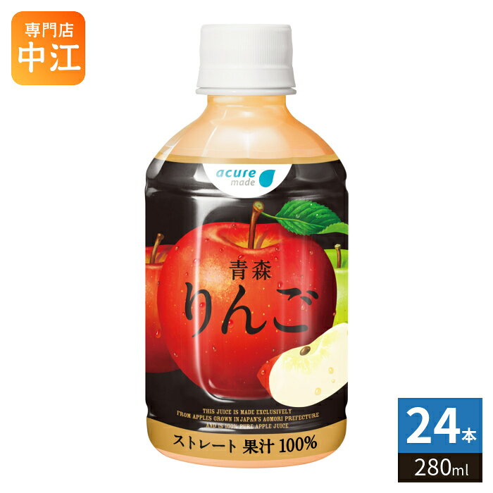 ＞ こちらの商品の単品・まとめ買いはこちら【一個あたり 188円（税込）】【賞味期間】製造後270日【商品説明】青森県産りんごのふじを主体に王林、ジョナゴールドなどを使用しブレンドしたストレート果汁100%りんごジュース。酸化防止剤不使用。...