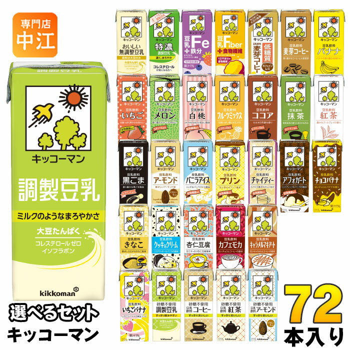 【一個あたり 93円（税込）】キッコーマン 豆乳 200ml紙パック シリーズより、4種類 (1ケース18本入を4セットで合計72本) お選びいただけます。※詰め合わせではありません。▼選べる種類▼・おいしい無調整豆乳・調製豆乳・特濃調製豆...
