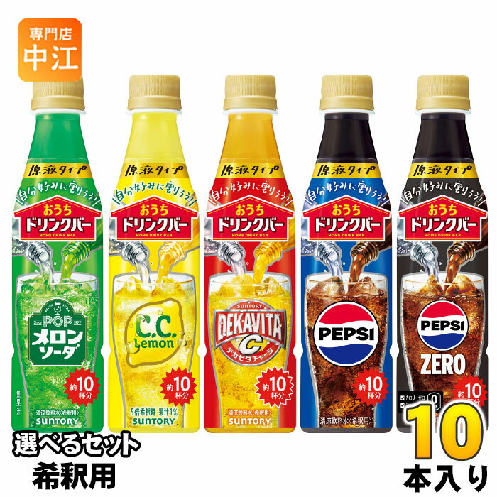 【一個あたり 343円（税込）】サントリー おうちドリンクバー 希釈用 340ml ペットボトル シリーズより 10本 お選びいただけます。※詰め合わせではありません。▼選べる種類▼・おうちドリンクバー POP メロンソーダ・おうちドリンク...