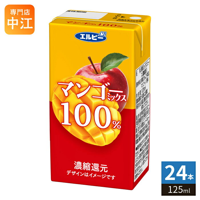 ＞ こちらの商品の単品・まとめ買いはこちら【一個あたり 96円（税込）】【賞味期間】製造後365日【商品説明】果物のおいしさを感じられ、ちょっと贅沢な気持ちになれる果汁100%ジュースです。【名称および品名】果汁ミックスジュース(濃縮還元)...