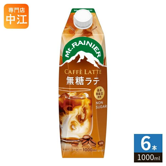 ＞ こちらの商品の単品・まとめ買いはこちら【一個あたり 633円（税込）】【賞味期間】製造後300日【商品説明】・チルドコーヒーNo.1「マウントレーニア」ブランドの大容量1,000mlタイプ・コーヒー感がありながらもすっきりとした飲み心地...