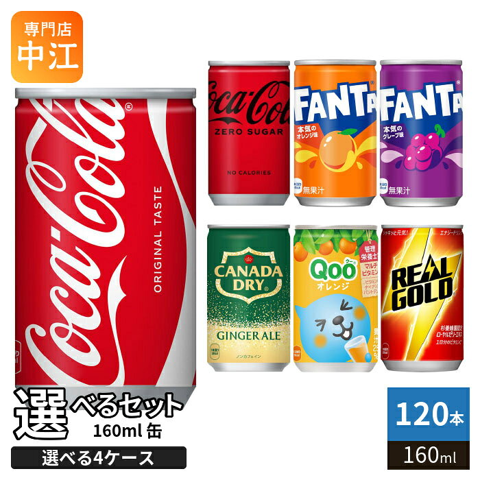 【単品は下記をクリック】・コカ・コーラ 160ml缶・ゼロシュガー 160ml缶・ファンタ オレンジ 160ml缶・ファンタ グレープ 160ml缶・カナダドライ ジンジャーエール 160ml缶・ミニッツメイド Qoo(クー) オレンジ 1...