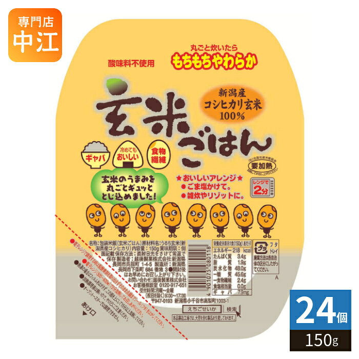 ＞ こちらの商品の単品・まとめ買いはこちら【一個あたり 241円（税込）】【賞味期間】製造後9ヶ月【商品説明】玄米は新潟県産コシヒカリを100％使用しています。高圧処理により、もちもちやわらかな食感に仕上げました。 玄米に含まれる、ビタミン...