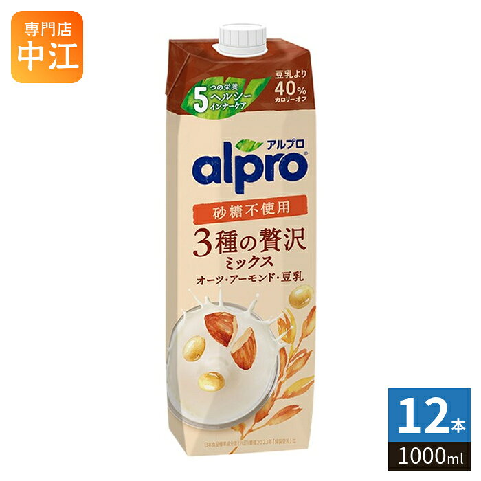 ＞ こちらの商品の単品・まとめ買いはこちら【一個あたり 489円（税込）】【賞味期間】製造後304日【商品説明】3つの植物性ミルクのおいしいとこどり。朝は、アルプロ!(1) 3種の植物性ミルク、”アーモンドミルク””豆乳””オーツミルク”を...