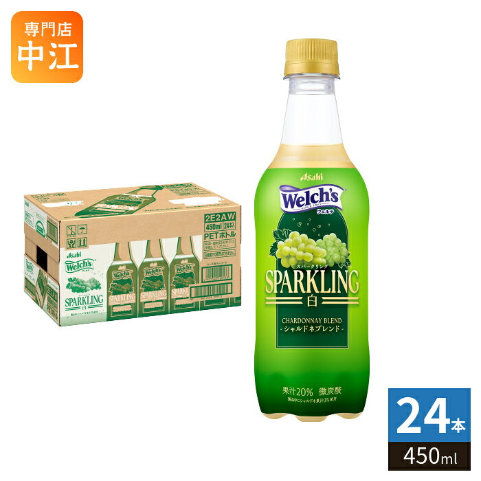 ＞ こちらの商品の単品・まとめ買いはこちら【一個あたり 146円（税込）】【賞味期間】製造後7ヶ月【商品説明】テーブルが華やぐスパークリングドリンク。ぶどうの専門家Welch’sが厳選した、香り華やかなシャルドネ果汁をブレンド。その香り立ち...