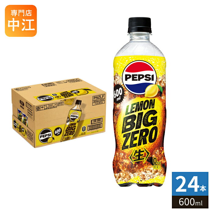 ＞ こちらの商品の単品・まとめ買いはこちら【一個あたり 171円（税込）】【賞味期間】製造後6ヶ月【商品説明】ペプシ BIG ZERO のレモンフレーバー! 26年2月に中味・デザインリニューアル。【名称および品名】炭酸飲料【栄養成分】たん...