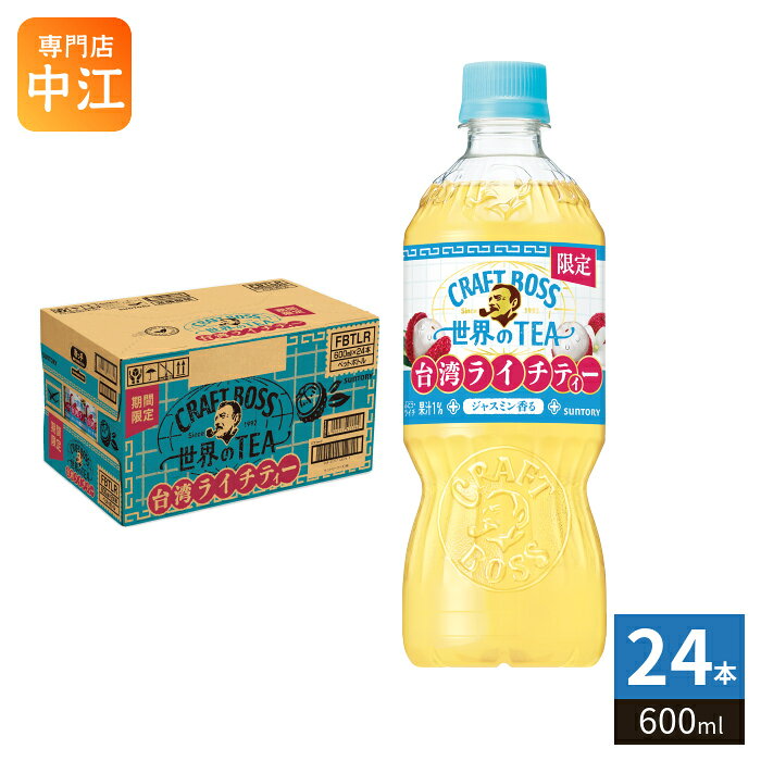 ＞ こちらの商品の単品・まとめ買いはこちら【一個あたり 161円（税込）】【賞味期間】製造後10ヶ月【商品説明】台湾産ライチとジャスミンの香りが華やかなクラフトボス世界のTEA台湾ライチティーです。【名称および品名】紅茶飲料【エネルギー】1...