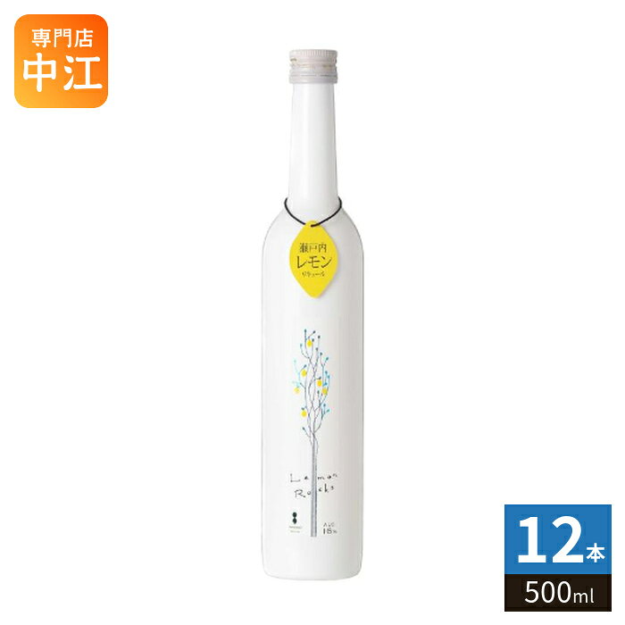 【一個あたり 1276円（税込）】【賞味期間】製造後360日【商品説明】おだやかな日差しで育まれた瀬戸内レモンをまるごと使った濃厚なレモンリキュール。すっきりと爽やかな酸味と豊かな甘味が広がります。【原材料】レモンスピリッツ(国内製造)、糖...