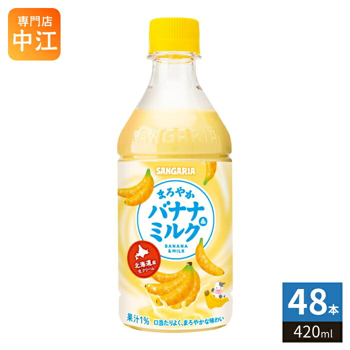 ＞ こちらの商品の単品・まとめ買いはこちら【一個あたり 128円（税込）】【賞味期間】製造後9ヶ月【商品説明】「まろやか」シリーズは、果実とコクのあるミルクがとけあったまろやかなおいしさでご好評いただいております。【名称および品名】乳性飲料...