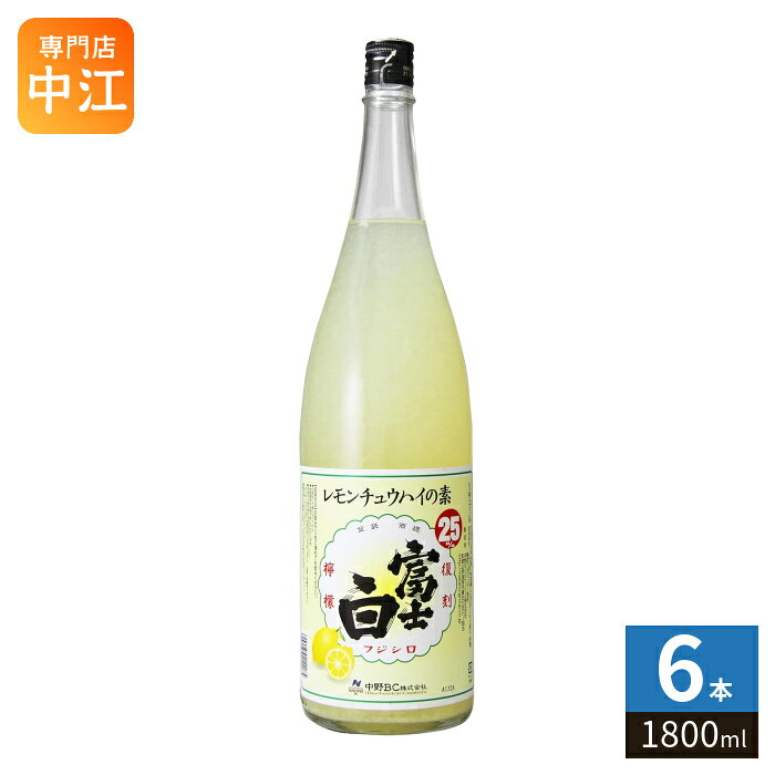 【商品説明】圧倒的なレモン感: 瓶の底に成分が沈殿するほどレモン果汁がたっぷり(果汁率25%)入っており、まるで「搾りたて」のようなフレッシュでキュッとした甘酸っぱさが楽しめます。【名称および品名】富士白レモンチュウハイの素【アルコール度数...