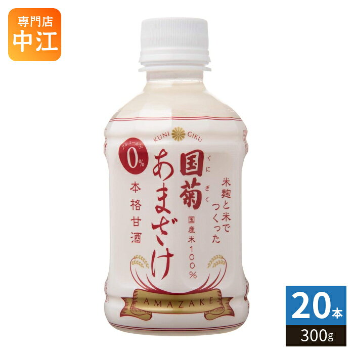 ＞ こちらの商品の単品・まとめ買いはこちら【一個あたり 294円（税込）】【賞味期間】製造後365日【商品説明】当社のあまざけは米麹と米のみから糖化させたストレートタイプの飲料で、防腐剤・糖類は一切使用しておりません。あまざけは日本のヨーグ...