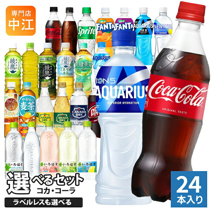【バリエーションは下記をクリック】・選べる 24本 (24本×1)・選べる 48本 (24本×2)【一個あたり 145円（税込）】【商品説明】コカコーラ製品 500mlペットシリーズ(＋α)を、1種類(24本入を1セット)お選びいただけます...