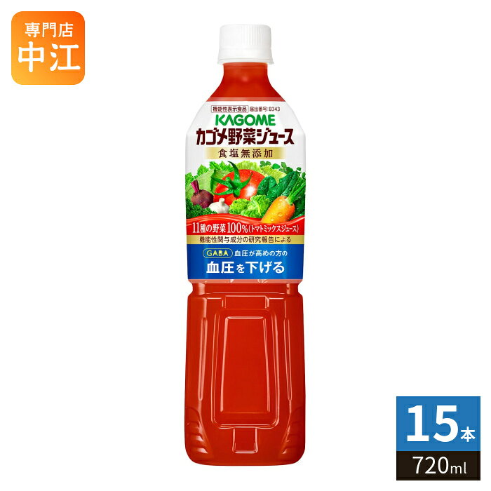 ＞ こちらの商品の単品・まとめ買いはこちら【一個あたり 305円（税込）】【賞味期間】製造後1年1ヶ月【商品説明】カゴメ野菜ジュース食塩無添加は機能性表示食品です。本品にはGABAが含まれます。GABAには血圧が高めの方の血圧を下げる機能が...