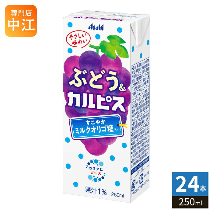 ＞ こちらの商品の単品・まとめ買いはこちら【一個あたり 132円（税込）】【賞味期間】製造後240日【商品説明】乳酸菌と酵母、発酵という自然製法から生まれたカルピス(R)に、ぶどう果汁を加えた乳性飲料です。【名称および品名】清涼飲料水【エネ...