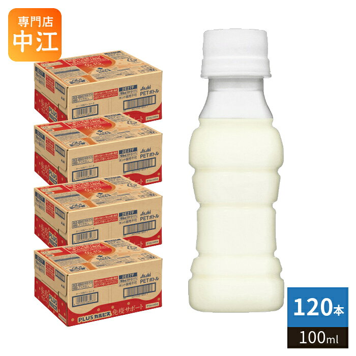 ＞ こちらの商品の単品・まとめ買いはこちら【一個あたり 90円（税込）】【賞味期間】製造後9ヶ月【商品説明】長年の乳酸菌研究により選び抜かれたL-92乳酸菌を配合した小さなカルピス。L-92乳酸菌は健康な人の免疫機能の維持に役立つとともに、...