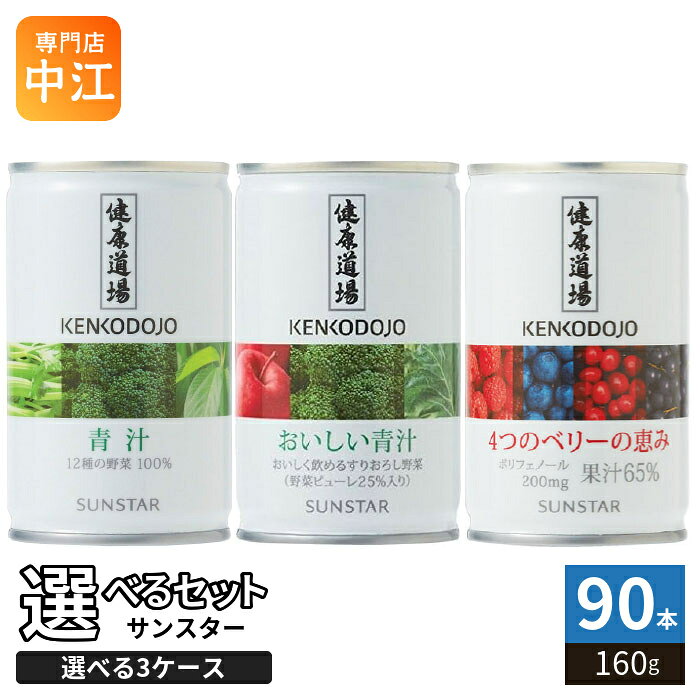 【一個あたり 175円（税込）】※輸送時の横揺れによる缶製品の多少の凹みは避けられません。飲用に差支えない凹みなどは返品保証の対象外とさせていただきます。予めご了承頂けますようお願い申し上げます。【商品説明】サンスター 健康道場シリーズ 1...