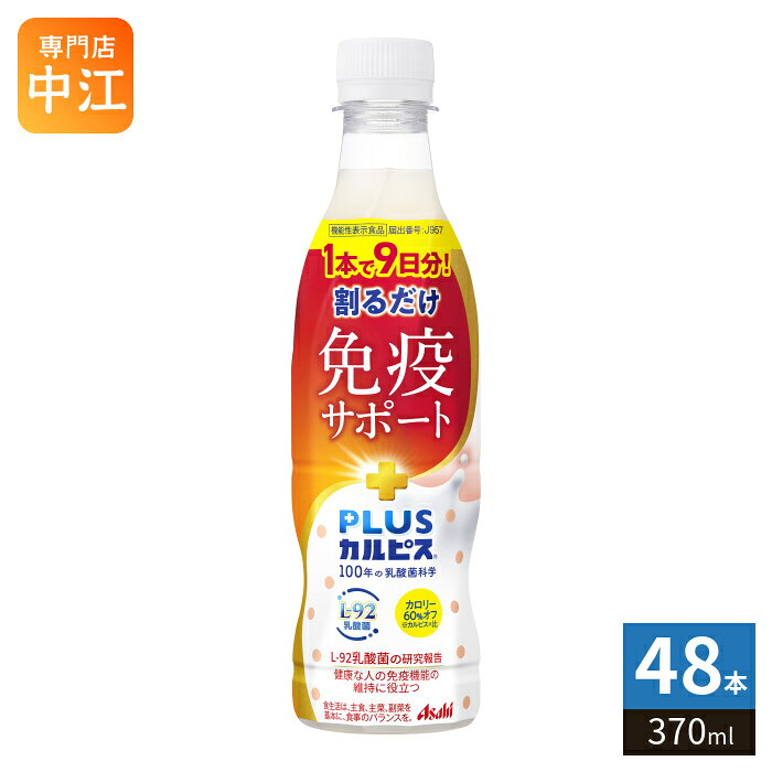 ＞ こちらの商品の単品・まとめ買いはこちら【一個あたり 303円（税込）】【賞味期間】製造後9ヶ月【商品説明】1本に9日分でお得。長年の乳酸菌研究により選び抜かれたL-92乳酸菌を配合した希釈用のカルピス。L-92乳酸菌は健康な人の免疫機能...