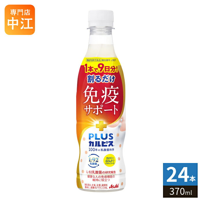 ＞ こちらの商品の単品・まとめ買いはこちら【一個あたり 322円（税込）】【賞味期間】製造後9ヶ月【商品説明】1本に9日分でお得。長年の乳酸菌研究により選び抜かれたL-92乳酸菌を配合した希釈用のカルピス。L-92乳酸菌は健康な人の免疫機能...
