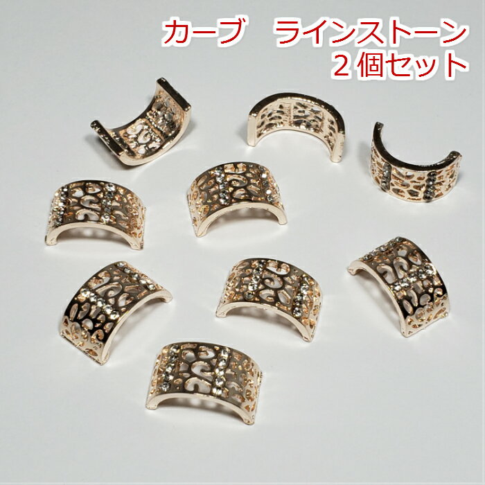 商品説明サイズ全長　約20mm 個数2個の価格になります。注意 ・メール便での発送が可能です。 ・多少のキズやへこみ、ストーンのばらつきは良品とさせていただいております。カーブ　ラインストーン【2個】 　 　価格：2個の価格を表示しています...
