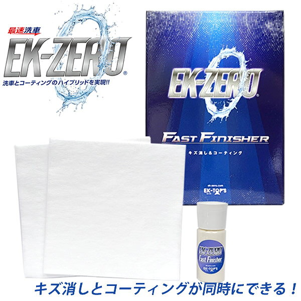商品詳細 商品名 EK-ZERO FAST FINISHER 専用クロス2枚付き 商品詳細 キズ消しとコーティングが同時にできる！ 車屋さんやコーティングの施工店などで使用されるプロ仕様！ ヘッドライトの黄ばみやくもりを除去し、ドアノブなど...