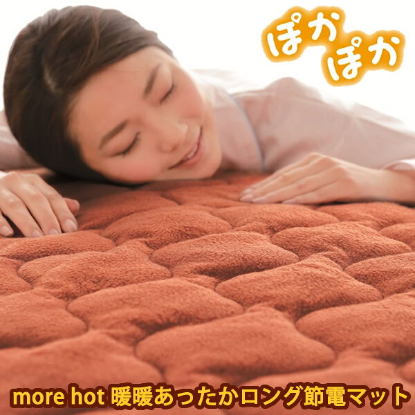 商品詳細 商品名 more hot 暖暖あったかロング節電マット 商品説明 電気を使わなくてもじんわりポカポカの暖暖あったか節電マットがパワーアップ！ 無地で、掛け布団のデザインを選ばないあったか敷きパッド！ ズレを防止するゴムバンド付き。...