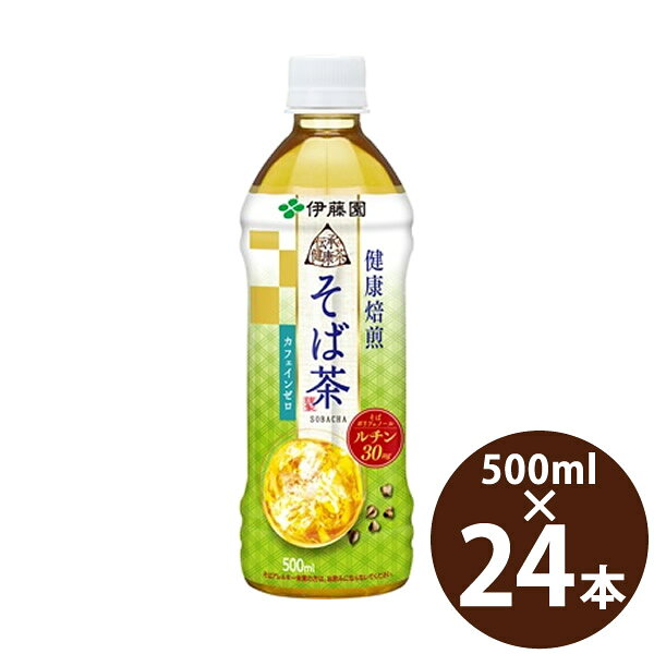 商品詳細 商品名 伝承の健康茶 健康焙煎 そば茶 商品特長 そばの実に含まれるポリフェノールの一種である健康成分“ルチン”を30mg(500ml製品1本当たり)含んだ、そば茶飲料です(カフェインゼロ)。 香ばしいおいしさが特徴の「普通そばの...