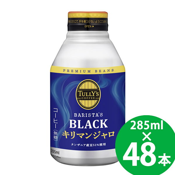 商品詳細 商品名 タリーズ コーヒー バリスタズ ブラック キリマンジャロ 商品特長 タンザニア産キリマンジャロ豆を51%以上使用した、鼻に抜ける華やかな香りと爽やかな味わいが愉しめるブラックコーヒーです。 自社コーヒー焙煎工場で高温・短時...