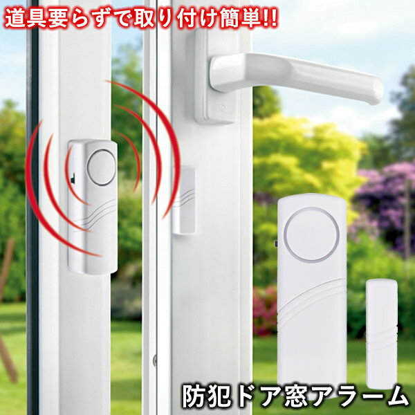 商品詳細 商品名 防犯ドア窓アラーム 商品説明 90dBの大音量のアラーム音で盗難防止、侵入者から窓やドアを保護します。 道具要らずでドアや窓に簡単に取り付けが出来ます。 送信機とマグネット部分の間に磁気コンタクトがあり、双方が約1〜2cm...