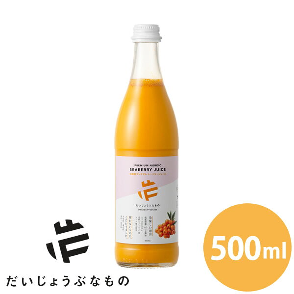 商品詳細 商品名 だいじょうぶなもの 北欧産プレミアム シーベリージュース 商品説明 「スーパーフルーツ」を超えた「ミラクルフルーツ」シーベリーは、オメガ3・6・9脂肪酸+オメガ7脂肪酸、200種類以上の有用物質やすべての必須アミノ酸、微量...