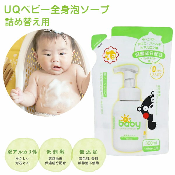 商品詳細 商品名 UQベビー 全身泡ソープ 詰替え用 商品説明 ●天然由来の石けん素地をベースに、保湿成分であるラベンダー花エキス、アロエベラ葉エキス、ハトムギ種子エキス、ヒアルロン酸Naをたっぷり配合した、弱アルカリ・泡タイプの全身洗浄料...