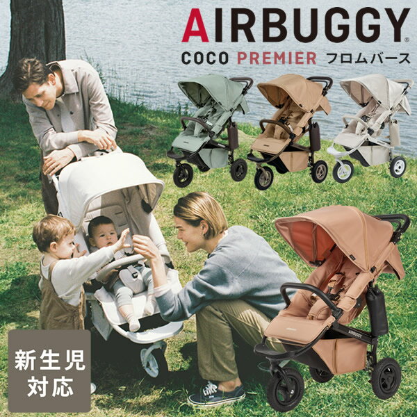 商品詳細 商品名 エアバギー ココプレミア フロムバース 商品説明 開閉式フロントバー、UVカット率99％以上(UPF50＋)、3段階に調整できる深いサンキャノピーやオフロードタイヤ、スタンドロックなど、ワンクラス上の機能をプラスしたCOC...