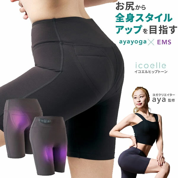 商品詳細 商品名 ヨガクリエイターaya監修 イコエル ヒップトーン 商品説明 ヨガクリエイターaya監修、お尻から全身スタイルアップを目指すトレーニングパンツ。 ヒップと太ももに配置されたEMSパッドが骨盤底筋にしっかりアプローチし、履く...