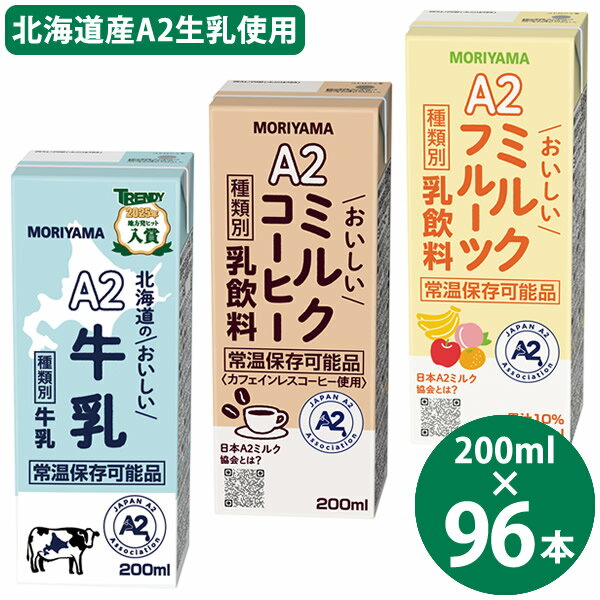 商品詳細 商品名 守山乳業 A2北海道のおいしい牛乳 守山乳業 A2おいしいミルクコーヒー 守山乳業 A2おいしいミルクフルーツ 商品説明 種類を選択肢よりご選択ください。 内容量 200ml 原材料名 [北海道のおいしい牛乳] 生乳100...