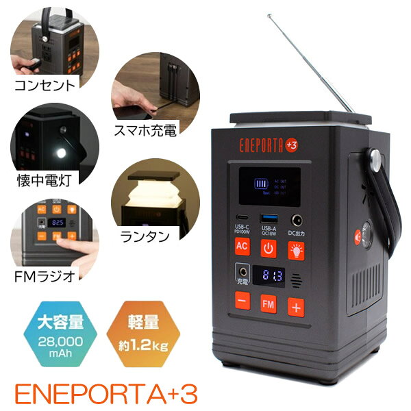 商品詳細 商品名 リン酸鉄バッテリー搭載 多機能ポータブル電源 ENEPORTA+3 商品説明 簡単操作のあんしん安全ポータブル電源「ENEPORTA+3」は、災害時にも役立つ多機能・コンパクトな電源です。 発火等の事故の危険性が極めて低い...