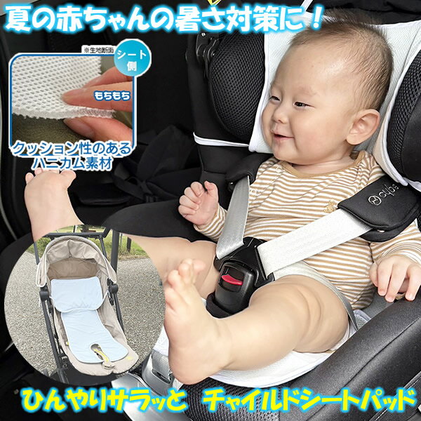 商品詳細 商品名 ひんやりサラッと チャイルドシートパッド 商品説明 夏の赤ちゃんの暑さ対策に！ 冷感素材で赤ちゃんの背中をサラッと快適。 クッション性のあるハニカム素材で快適な寝心地。 ヒモで固定できるのでズレにくく、取り付けも簡単。 ベ...