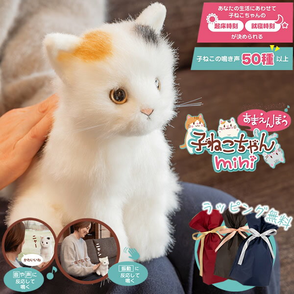 商品詳細 商品名 あまえんぼう 子ねこちゃん mini 商品説明 『日本製』高品質でかわいい子ねこちゃん！ 本物の子ねこの鳴き声を含めて50種類以上の声であなたの暮らしに癒しと楽しさをお届けします！ あなたが「なでたり」「呼びかけたり」する...