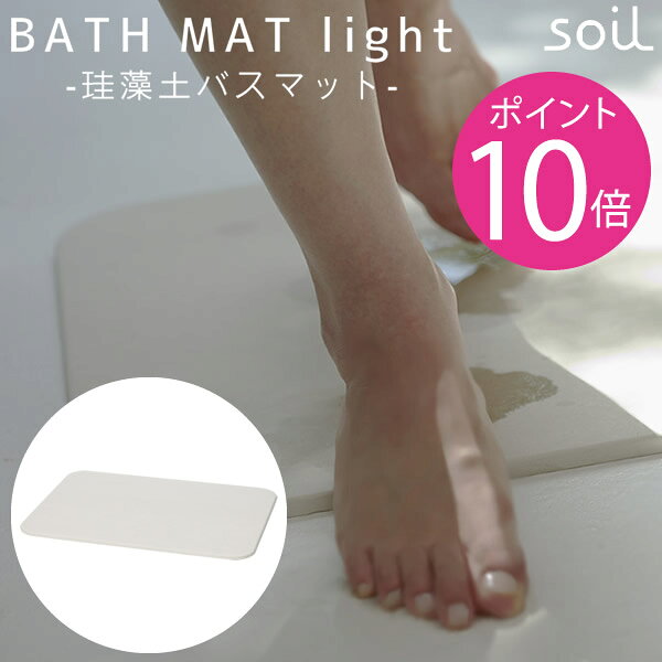 商品詳細 商品名 soil バスマット ライト 商品説明 吸水性の高い自然素材、珪藻土(けいそうど)でつくられたバスマットです。 足の裏の水分をすばやく吸い取り、時間がたつと自然に乾燥します。 ・ロゴ面をオモテにしてご使用ください。 ・吸水...