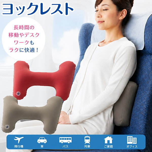 商品詳細 商品名 ヨックレスト 商品説明 空気のクッションが腰にかかる体圧を分散し、痛みや疲れをサポート。 H型の上下を使い分け自分好みのフィット感でご使用頂けます。 肌触りの良い、表面フロッキー加工。 空気注入の調節で好みの柔らかさ・厚さ...