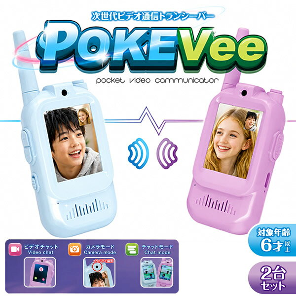 商品詳細 商品名 次世代ビデオ通信トランシーバー ポケビー 商品説明 カラー液晶モニター(2inch 240*320)内蔵のトランシーバー2台セット。 2.4GHz電波式トランシーバーでTELEC電波法認証を取得。 ビデオ通話・写真撮影・チ...