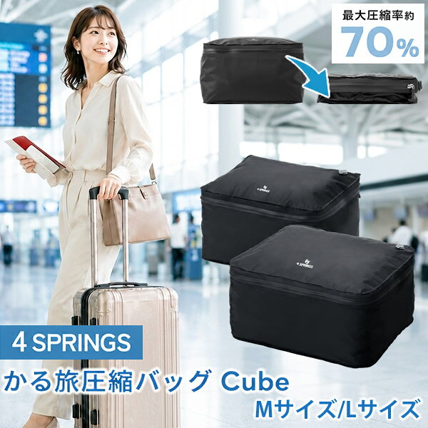 商品詳細 商品名 かる旅圧縮バッグ Cube 商品説明 かさばる厚手衣類も一気に薄型化。 スーツケースの四隅にピッタリ収まるキューブ型なので、デッドスペースを作らず美しく収納できます。 専用の電動ポンプ(別売り)を使えば、わずか約60秒で圧...
