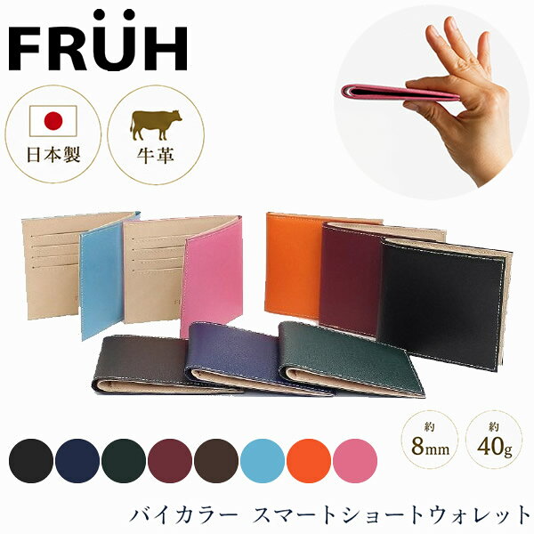 商品詳細 商品名 フリュー バイカラー スマートウォレット GL049 商品説明 薄さ8mmで人気のFRUHのフラッグシップともいえるスマートウォレットが新たなモデルが登場！ 従来のデザインと一線を画し、中ごろ部分の素材に白ヌメ革を採用。 ...