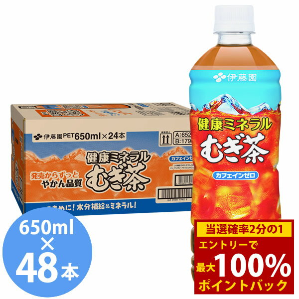 商品詳細 商品名 健康ミネラルむぎ茶 PET 650ml 商品特長 やかんで煮出したような心地よい香ばしい香りで、甘くすっきりとした味わいの適度なミネラル（リン・マンガン・ナトリウム）が含まれているむぎ茶飲料です(カフェインゼロ)。 【乳児...