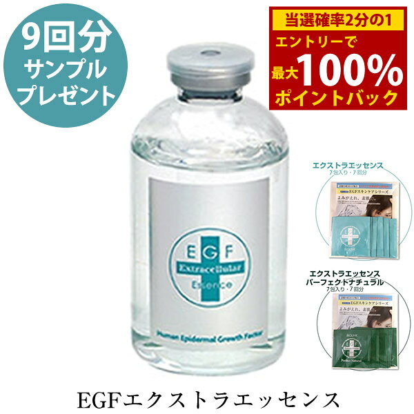 商品詳細 商品名 エクストラエッセンス 名称 EGF美容液 全成分 水、BG、ヒトオリゴペプチド-1、ヒアルロン酸Na、水溶性コラーゲン、マンニトール、クエン酸、クエン酸Na、フェノキシエタノール 内容量 60ml 使用方法 洗顔後、一番最...