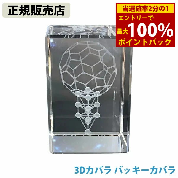 商品詳細 商品名 3Dカバラ バッキーカバラ サイズ クリスタルガラス 約15×15×30mm(2タイプ共通) キーホルダータイプのみ 金具部分 1cm(金具全長約7cm) 素材 クリスタルガラス製(化粧箱付) 重量 バッキーカバラ 約18...