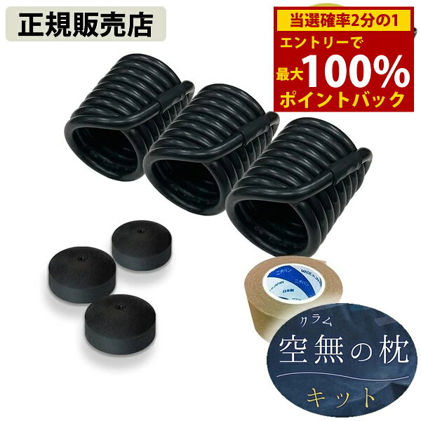 商品詳細 商品名 空無(クラム)の枕キット 商品説明 組み合わせて、枕に入れて使用します。 セット内容 ブラトモ 3個 デカビタコイルナノ 3個 サージカルテープ(25mm×9mm) 1個 素材 ブラトモ PVCポリ塩化ビニール、銅線、電線...