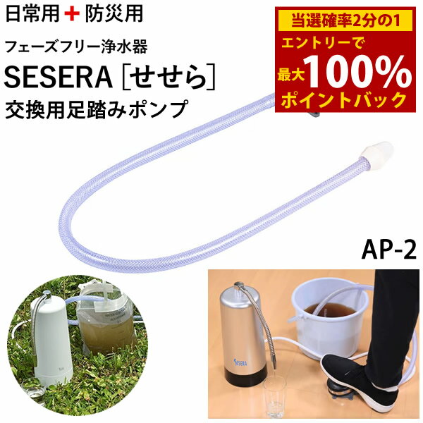 商品詳細 商品名 サイテックス フェーズフリー浄水器 SESERA せせら 交換用 足踏みポンプ AP-2 商品説明 SESERAシリーズ交換用足踏みポンプ。 もしものときでも飲料水を確保できるフェーズフリー防災品としての高性能浄水器「SE...