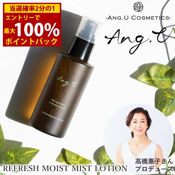 商品詳細 商品名 アンジーユー リフレッシュ モイストミストローション 商品説明 モリンガの葉から抽出したエキスと種子のオイルに、6種のハーブエキスと10種のオイルを贅沢に使用したミストローションです。 しっかり保湿するのにベタつきがなく、...