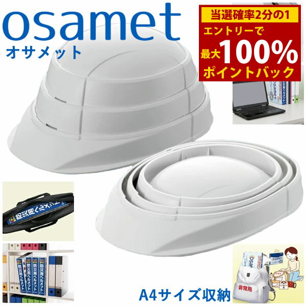 商品詳細 商品名 オサメット 商品説明 厚生労働省による労働安全衛生法規格検定試験に合格！！ 「被れば機能する」を重視し、素早く形成できる収縮式(蛇腹形状)にこだわり設計。 A4サイズ且つ薄さ45mmだから、場所を取らずに収納でき、コンパク...