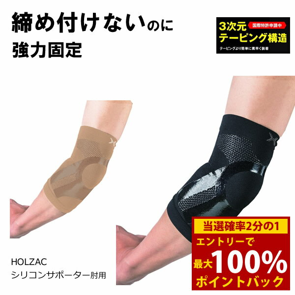 商品詳細 商品名 シリコンサポーターホルザック 肘用(1枚) 商品説明 付けるだけで簡単にテーピングが出来るシリコンサポーターです。 従来のサポーターでは「必要ではない場所まで締まり過ぎて痛い」「固定する力が弱すぎてサポート機能が感じられな...