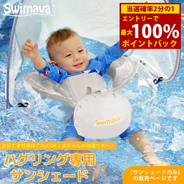 商品詳細 商品名 スイマーバ ハグリング専用 サンシェード 商品説明 スイマーバ ハグリング専用サンシェード！ 真夏の屋外水遊びでも大活躍！ お日さま対策はこれでOK！赤ちゃんを快適サポート。 セット内容 本体、収納袋 メーカー 有限会社F...